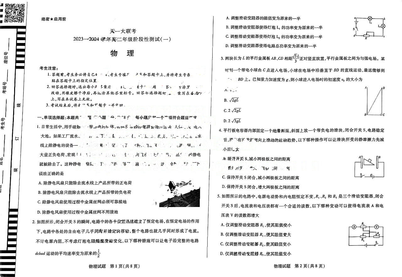 天一大联考2023 2024学年高二一联物理试题答案 自主选拔在线