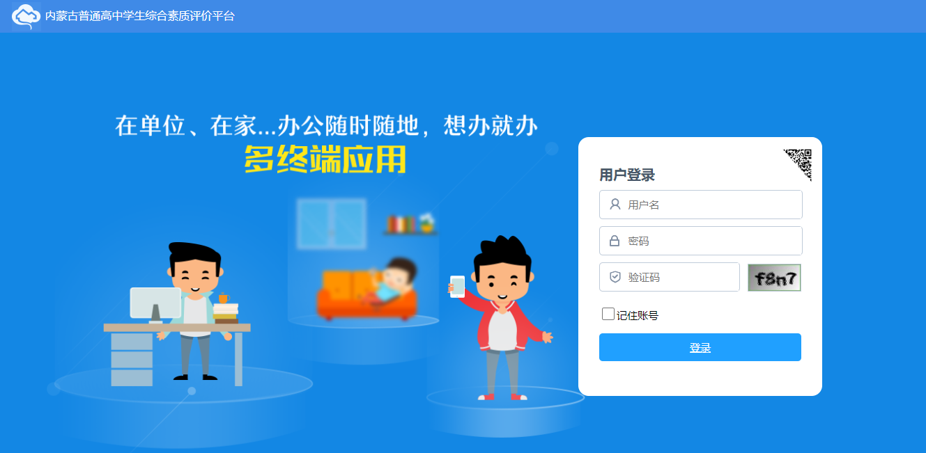 内蒙古普通高中学生综合素质评价平台登录入口_自主选拔在线