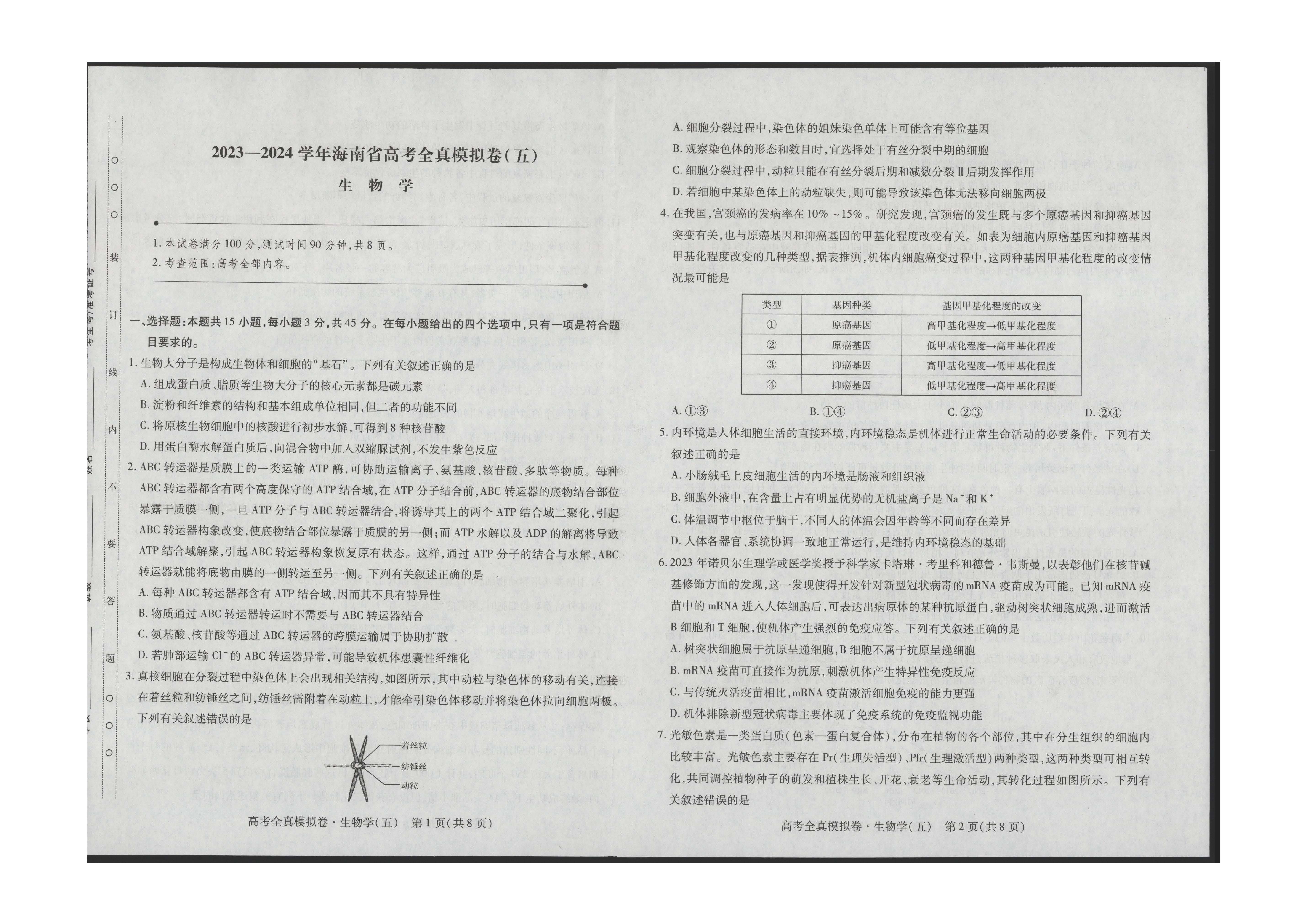 海南省天一大联考2024届高三上学期高考全真模拟（五）生物试题 自主选拔在线